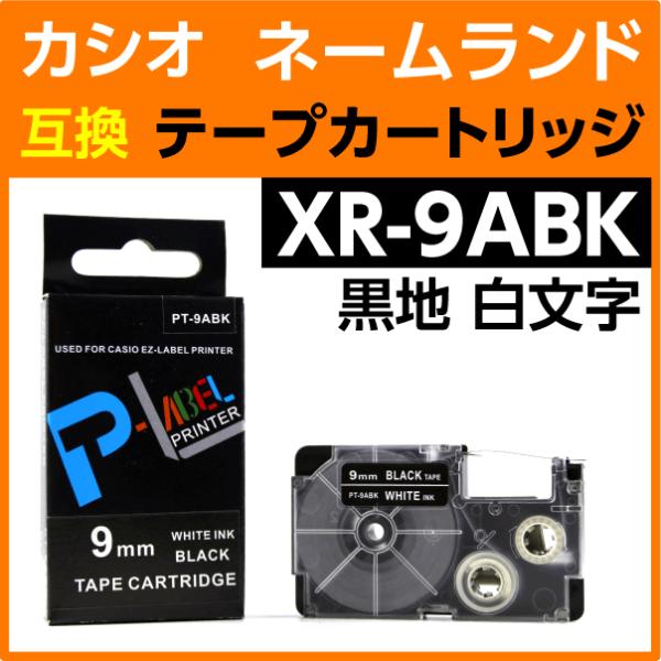カシオ XR-9ABK 互換ラベルテープ　CASIO（PT-9ABK） 互換 テープテープ幅：9ｍｍテープ色：黒文字色　：白テープ長：8ｍ◎裏紙にスリット（切込み）が入っているので使いやすい！対応機種：KL-A70 , KL-A300C ,...