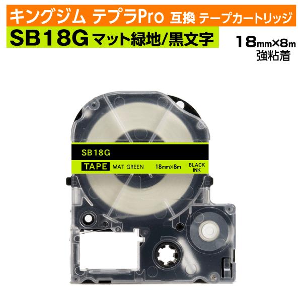 Rマーク対応 新機種にも使えます！キングジム 互換テープカートリッジ　マットラベル　KING GIM テプラ テープ 互換テープ幅：18ｍｍテープ色：緑文字色　：黒テープ長：8ｍ対応機種18mm幅まで：SR404/SR313/SR323/S...