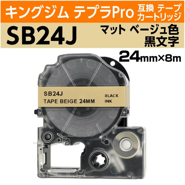 Rマーク対応 新機種にも使えます！キングジム 互換テープカートリッジ　マットラベル　KING GIM テプラ テープ 互換テープ幅：24ｍｍテープ色：マット ベージュ文字色　：黒テープ長：8ｍ対応機種24mm幅まで：SR606 , SR70...