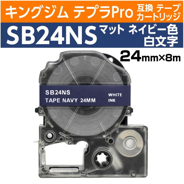 Rマーク対応 新機種にも使えます！キングジム 互換テープカートリッジ　マットラベル　KING GIM テプラ テープ 互換テープ幅：24ｍｍテープ色：マット ネイビー文字色　：白テープ長：8ｍ対応機種24mm幅まで：SR606 , SR70...