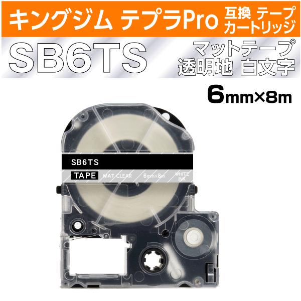 Rマーク対応 新機種にも使えますマットラベル KING GIM 互換テープテープ幅：6ｍｍテープ色：マット透明文字色　：白テープ長：8ｍ対応機種18mm幅まで：SR404 , SR313 , SR323 , SR424 , SR232 , ...