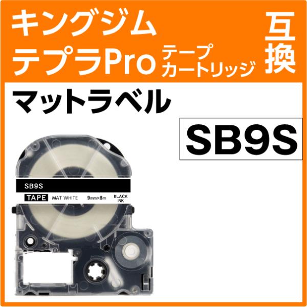Rマーク対応 新機種にも使えますマットラベル　KING GIM 互換テープテープ幅：9ｍｍテープ色：白文字色　：黒テープ長：8ｍ対応機種18mm幅まで：SR404 , SR313 , SR323 , SR424 , SR232 , SR33...