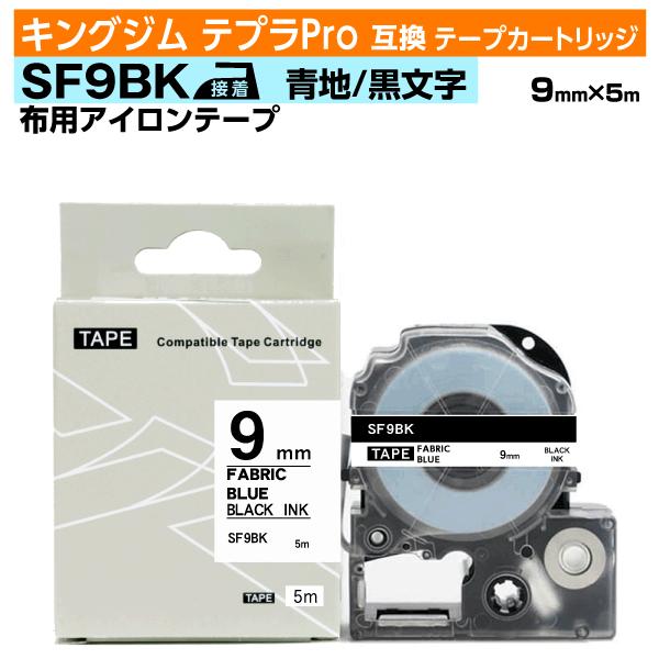 アイロンで接着できる布用のアイロンラベルRマーク対応 新機種にも使えますSF9BK KING GIM 互換テープ お名前シールテープ幅：9ｍｍテープ色：青文字色　：黒テープ長：5ｍ対応機種18mm幅まで：SR404/SR313/SR323/...