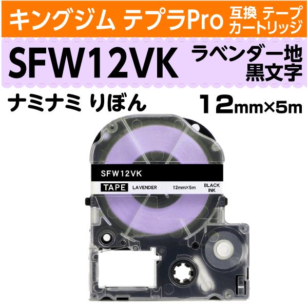 Rマーク対応 新機種にも使えます！キングジム 互換テープカートリッジ　りぼん　KING GIM テプラ テープ 互換テープ幅：12ｍｍりぼんテープ色：ラベンダー文字色　：黒テープ長：5ｍ※純正同様にカッター非対応　対応機種18mm幅まで：S...