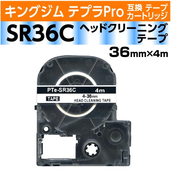 Rマーク対応 新機種にも使えます！キングジム SR36C ヘッド・クリーニング 互換テープカートリッジ　KING GIM テプラ テープ 互換テープ送りするだけで、ヘッドを簡単にクリーニングできるカートリッジタイプテープ幅：36ｍｍテープ長...