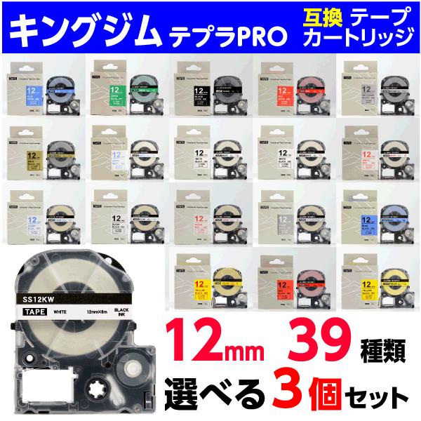 Rマーク対応 新機種にもそのまま使えます！キングジム テプラ PRO用 互換テープカートリッジ選べる3個セット　KING JIM TEPRA★高品質なのに低価格！★裏紙にスリット（切込み）が入っているので使いやすい！★強粘着ではがれにくい！...
