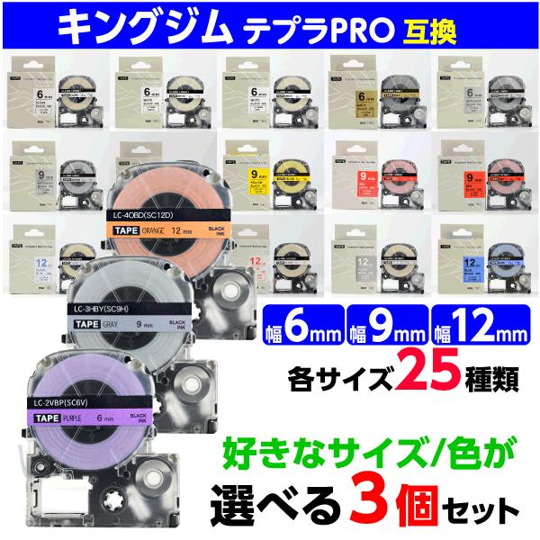 Rマーク対応 新機種にもそのまま使えます！キングジム テプラ PRO用 互換テープカートリッジ6ｍｍ/9ｍｍ/12ｍｍ幅から好きな色・好きなサイズで自由に選べる3個セット　KING JIM TEPRA★高品質なのに低価格！★裏紙にスリット（...