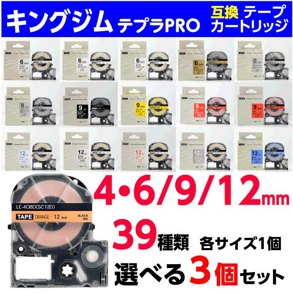 Rマーク対応 新機種にもそのまま使えます！キングジム テプラ PRO用 互換テープカートリッジ4・6ｍｍ/9ｍｍ/12ｍｍ幅から各1個　選べる3個セット　KING JIM TEPRA★高品質なのに低価格！★裏紙にスリット（切込み）が入ってい...