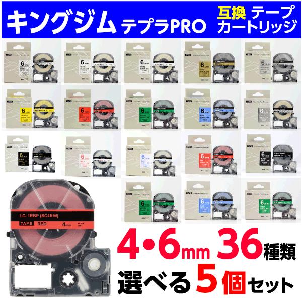 Rマーク対応 新機種にもそのまま使えます！キングジム テプラ PRO用 互換テープカートリッジ選べる5個セット　KING JIM TEPRA★高品質なのに低価格！★裏紙にスリット（切込み）が入っているので使いやすい！★強粘着ではがれにくい！...