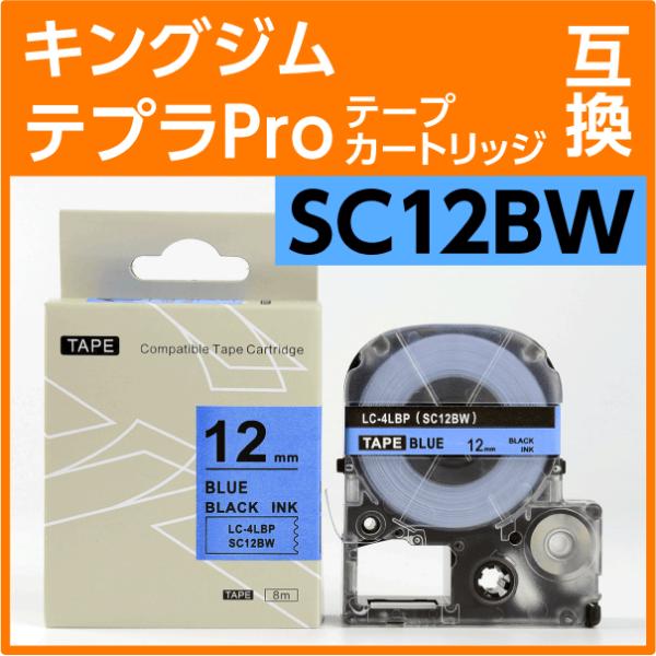 Rマーク対応 新機種にも使えます！キングジム SC12BW（SC12Bの強粘着タイプ） 互換テープカートリッジ　KING GIM テプラ テープ 互換テープ幅：12ｍｍテープ色：青文字色　：黒テープ長：8ｍ◎強粘着ではがれにくい！◎はがれや...