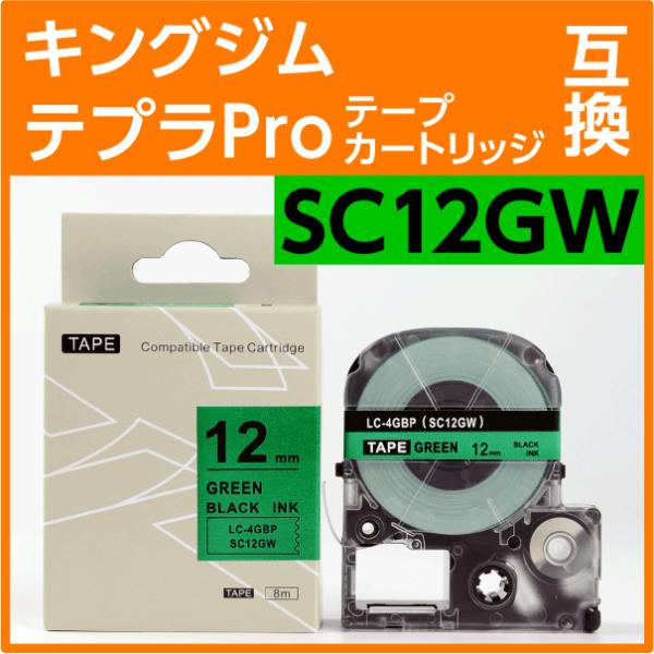 Rマーク対応 新機種にも使えます！キングジム SC12GW（SC12Gの強粘着タイプ） 互換テープカートリッジ　KING GIM テプラ テープ 互換テープ幅：12ｍｍテープ色：緑文字色　：黒テープ長：8ｍ◎強粘着ではがれにくい！◎はがれや...