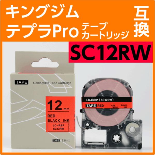 Rマーク対応 新機種にも使えます！キングジム SC12RW（SC12Rの強粘着タイプ） 互換テープカートリッジ　KING GIM テプラ テープ 互換テープ幅：12ｍｍテープ色：赤文字色　：黒テープ長：8ｍ◎強粘着ではがれにくい！◎はがれや...