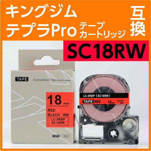 キングジム SC18RW（SC18Rの強粘着タイプ） 互換テープカートリッジ　KING GIM テプラ テープ 互換テープ幅：18ｍｍテープ色：赤文字色　：黒テープ長：8ｍ◎強粘着ではがれにくい！◎はがれやすいPP加工やシボ（細かい凸凹）で...