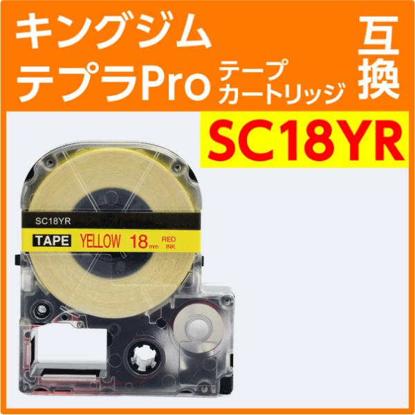 キングジム   SC18YR（強粘着タイプ） 互換テープカートリッジ　KING GIM テプラ テープ 互換テープ幅：18ｍｍテープ色：黄文字色　：赤テープ長：8ｍ◎強粘着ではがれにくい！◎はがれやすいPP加工やシボ（細かい凸凹）でもしっか...