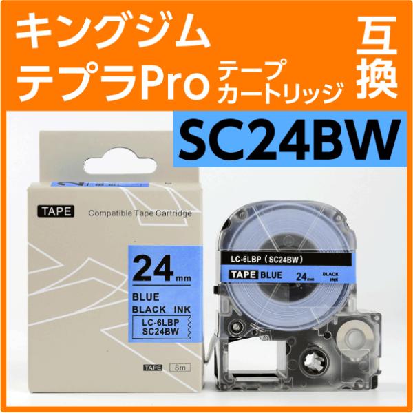 キングジム SC24BW（SC24Bの強粘着タイプ） 互換テープカートリッジ　KING GIM テプラ テープ 互換テープ幅：24ｍｍテープ色：青文字色　：黒テープ長：8ｍ◎強粘着ではがれにくい！◎はがれやすいPP加工やシボ（細かい凸凹）で...