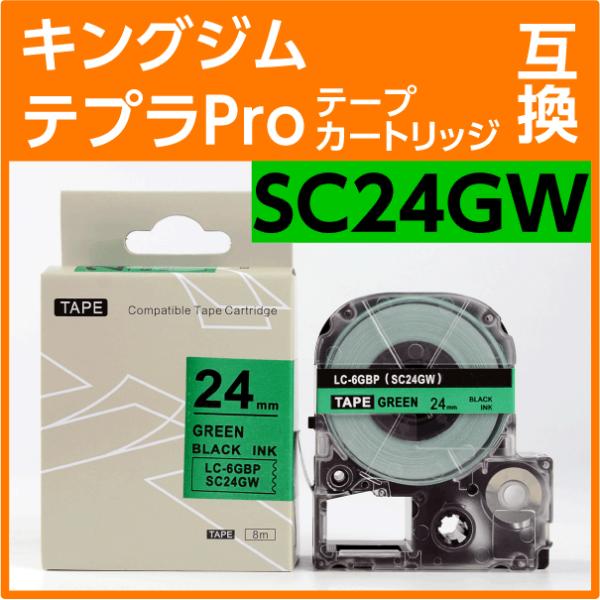 キングジム SC24GW（SC24Gの強粘着タイプ） 互換テープカートリッジ　KING GIM テプラ テープ 互換テープ幅：24ｍｍテープ色：緑文字色　：黒テープ長：8ｍ◎強粘着ではがれにくい！◎はがれやすいPP加工やシボ（細かい凸凹）で...