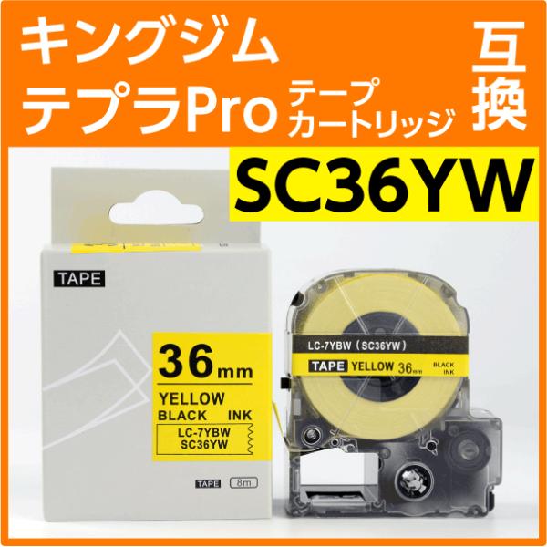 Rマーク対応 新機種にも使えます！キングジム SC36YW（SC36Yの強粘着タイプ） 互換テープカートリッジ　KING GIM テプラ テープ 互換テープ幅：36ｍｍテープ色：黄文字色　：黒テープ長：8ｍ◎強粘着ではがれにくい！◎はがれや...