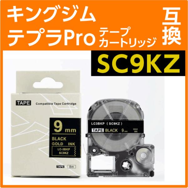 SC9KZ（強粘着タイプ）KING GIM 互換テープテープ幅：9ｍｍテープ色：黒文字色　：金テープ長：8ｍ◎強粘着ではがれにくい◎はがれやすいPP加工やシボ(細かい凸凹)でもしっかり貼れる◎裏紙にスリット(切込み)が入っていて使いやすい対...