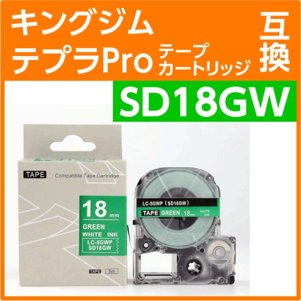 キングジム   SD18GW（SD18GWの強粘着タイプ） 互換テープカートリッジ　KING GIM テプラ テープ 互換テープ幅：18ｍｍテープ色：緑（グリーン）文字色　：白テープ長：8ｍ◎強粘着ではがれにくい！◎はがれやすいPP加工やシ...