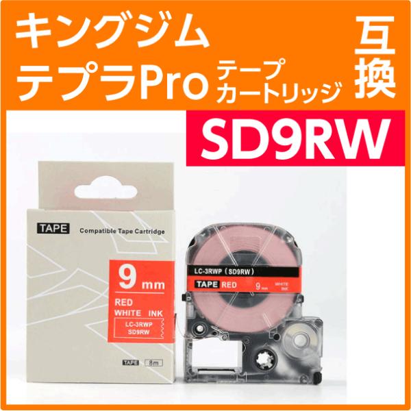 SD9RW（SD9Rの強粘着タイプ）KING GIM 互換テープテープ幅：9ｍｍテープ色：赤（レッド）文字色　：白テープ長：8ｍ◎強粘着ではがれにくい◎はがれやすいPP加工やシボ(細かい凸凹)でもしっかり貼れる◎裏紙にスリット(切込み)が入...