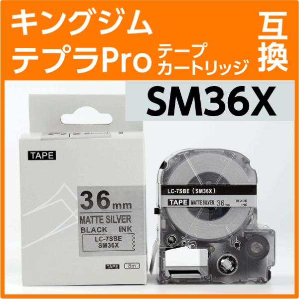 Rマーク対応 新機種にも使えます！キングジム SM36X（SM36XCの強粘着タイプ） 互換テープカートリッジ　KING GIM テプラ テープ 互換テープ幅：36ｍｍテープ色：銀（マット）文字色　：黒テープ長：8ｍ備品管理ラベル◎強粘着で...
