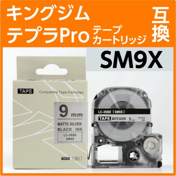 Rマーク対応 新機種にも使えますSM9XCの強粘着タイプ KING GIM 互換テープテープ幅：9ｍｍテープ色：銀（マット）備品管理ラベルテープ文字色　：黒テープ長：8ｍ◎強粘着ではがれにくい◎はがれやすいPP加工やシボ(細かい凸凹)でもし...