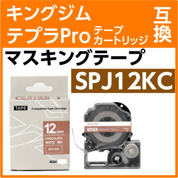 Rマーク対応 新機種にも使えます！キングジム SPJ12KC 互換テープカートリッジ　KING GIM テプラ テープ 互換「mt」ラベル マスキングテープテープ幅：12ｍｍテープ色：チョコレート文字色　：白テープ長：5ｍ◎裏紙の中央にスリ...