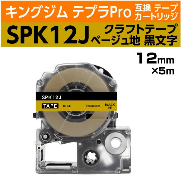 Rマーク対応 新機種にも使えます！キングジム SPK12J クラフトラベル 互換テープカートリッジ　KING GIM テプラ テープ 互換テープ幅：12ｍｍテープ色：クラフト ベージュ文字色　：黒テープ長：5ｍ◎裏紙の中央にスリット（切込み...