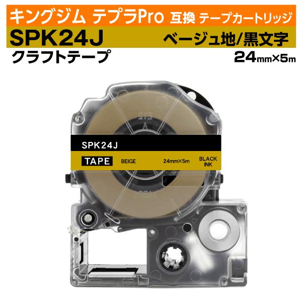 Rマーク対応 新機種にも使えます！キングジム SPK24J クラフトラベル 互換テープカートリッジ　KING GIM テプラ テープ 互換テープ幅：24ｍｍテープ色：クラフト ベージュ文字色　：黒テープ長：5ｍ◎裏紙の中央にスリット（切込み...