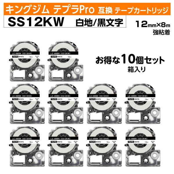 Rマーク対応 新機種にも使えます！ネコポスお届け無料キングジム SS12KW（SS12Kの強粘着タイプ） 互換テープカートリッジ　KING GIM テプラ テープ 互換お得な10個セットテープ幅：12ｍｍテープ色：白文字色　：黒テープ長：8...
