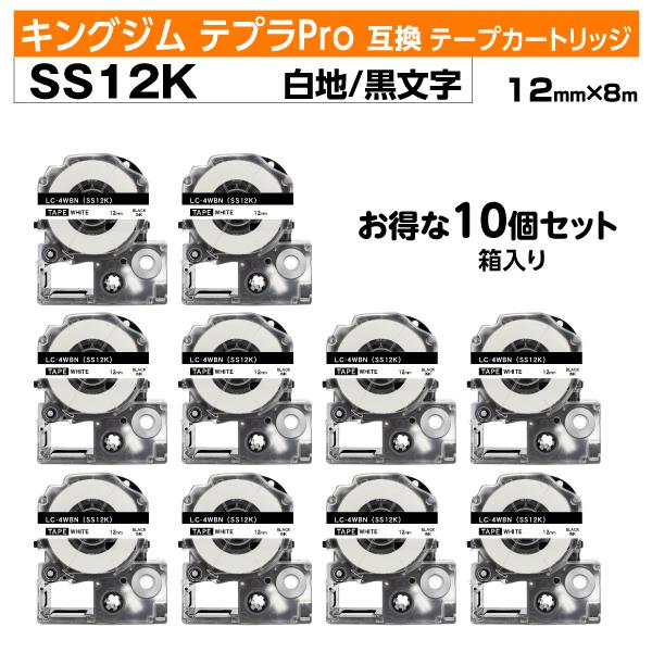 Rマーク対応 新機種にも使えます！ ネコポス送料無料キングジム SS12K 互換テープカートリッジ　KING GIM テプラ テープ 互換お得な10個セットテープ幅：12ｍｍテープ色：白文字色　：黒テープ長：8ｍ◎裏紙の中央にスリット（切込...