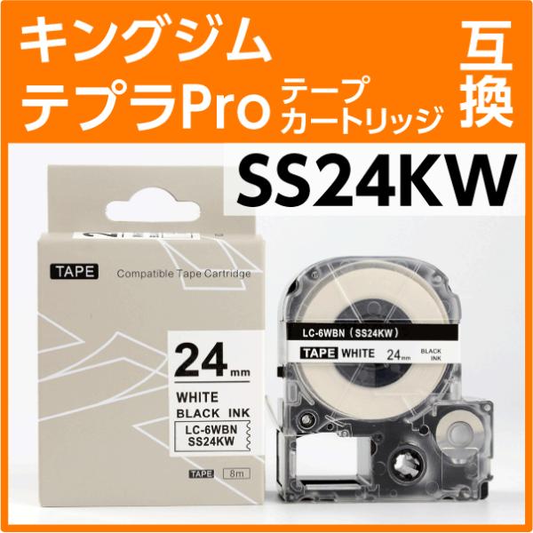 Rマーク対応 新機種にも使えます！キングジム SS24KW（SS24Kの強粘着タイプ） 互換テープカートリッジ　KING GIM テプラ テープ 互換テープ幅：24ｍｍテープ色：白文字色　：黒テープ長：8ｍ◎強粘着ではがれにくい！◎はがれや...
