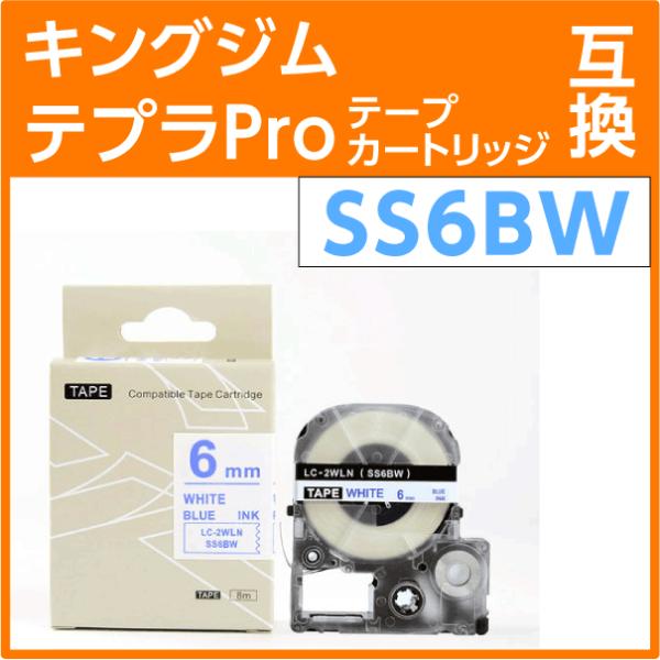 SS6BW（SS6Bの強粘着タイプ） KING GIM 互換テープテープ幅：6ｍｍテープ色：白文字色　：青テープ長：8ｍ◎強粘着ではがれにくい！◎はがれやすいPP加工やシボ（細かい凸凹）でもしっかり貼れる！◎裏紙にスリット（切込み）が入って...