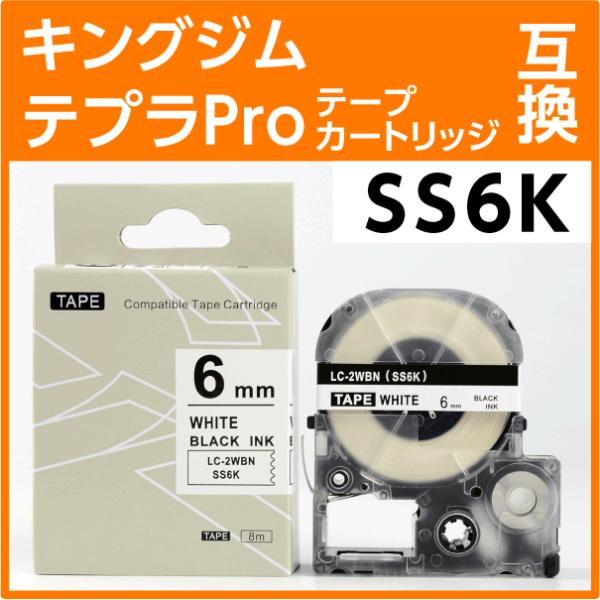Rマーク対応 新機種にも使えます！キングジム SS6K KING GIM 互換テープテープ幅：6ｍｍテープ色：白文字色　：黒テープ長：8ｍ◎裏紙の中央にスリット（切込み）が入っているので使いやすい！対応機種18mm幅まで：SR404/SR3...