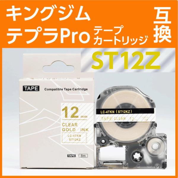 Rマーク対応 新機種にも使えます！キングジム ST12Z（強粘着タイプ） 互換　KING GIM テープ 互換テープ幅：12ｍｍテープ色：透明文字色　：金テープ長：8ｍ◎強粘着ではがれにくい！◎はがれやすいPP加工やシボ（細かい凸凹）でもし...