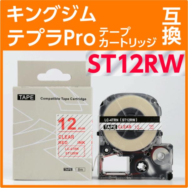キングジム ST12RW（ST12Rの強粘着タイプ） 互換テープカートリッジ　KING GIM テプラ テープ 互換テープ幅：12ｍｍテープ色：透明文字色　：赤テープ長：8ｍ◎強粘着ではがれにくい！◎はがれやすいPP加工やシボ（細かい凸凹）...