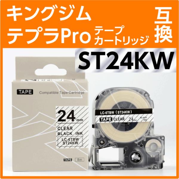 キングジム ST24KW（ST24Kの強粘着タイプ） 互換テープカートリッジ　KING GIM テプラ テープ 互換テープ幅：24ｍｍテープ色：透明文字色　：黒テープ長：8ｍ◎強粘着ではがれにくい！◎はがれやすいPP加工やシボ（細かい凸凹）...