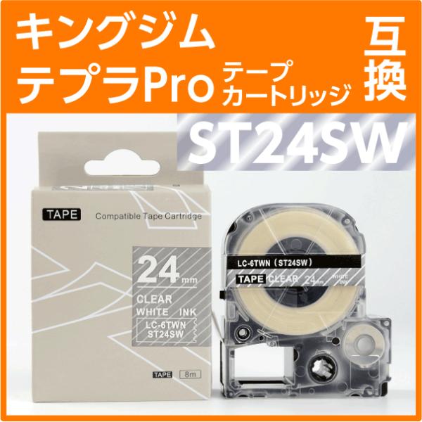 キングジム ST24SW（ST24Sの強粘着タイプ） 互換テープカートリッジ　KING GIM テプラ テープ 互換テープ幅：24ｍｍテープ色：透明文字色　：白テープ長：8ｍ◎強粘着ではがれにくい！◎はがれやすいPP加工やシボ（細かい凸凹）...