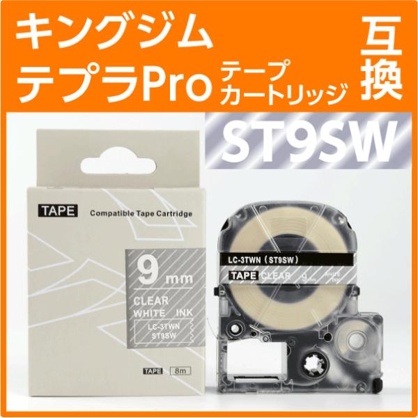 KING GIM ST9SW（ST9Sの強粘着タイプ）互換テープテープ幅：9ｍｍテープ色：透明文字色　：白テープ長：8ｍ◎強粘着ではがれにくい◎はがれやすいPP加工やシボ(細かい凸凹)でもしっかり貼れる◎裏紙にスリット(切込み)が入っていて...