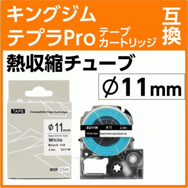 Rマーク対応 新機種にも使えます！キングジム SU11S Φ11mm  互換テープカートリッジ　KING GIM テプラ テープ 互換ドライヤーで熱風をあてるとケーブルのサイズに収縮してぴったりフィット。電線・ケーブル・ワイヤーハーネス加工...