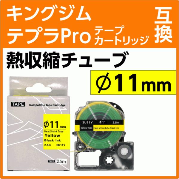 Rマーク対応 新機種にも使えます！キングジム SU11S Φ11mm  〔SU11Sのイエロー〕〔互換テープカートリッジ　KING GIM テプラ テープ 互換ドライヤーで熱風をあてるとケーブルのサイズに収縮してぴったりフィット。電線・ケー...