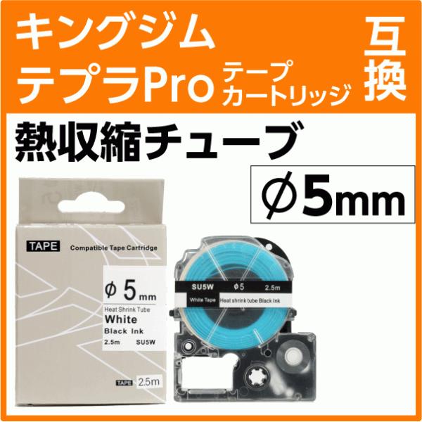 Rマーク対応 新機種にも使えます！キングジム SU5S Φ5mm  互換テープカートリッジ　KING GIM テプラ テープ 互換ドライヤーで熱風をあてるとケーブルのサイズに収縮してぴったりフィット。電線・ケーブル・ワイヤーハーネス加工　等...
