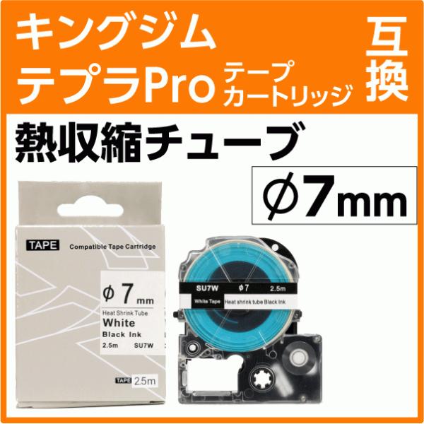 Rマーク対応 新機種にも使えます！キングジム SU7S Φ7mm  互換テープカートリッジ　KING GIM テプラ テープ 互換ドライヤーで熱風をあてるとケーブルのサイズに収縮してぴったりフィット。電線・ケーブル・ワイヤーハーネス加工　等...