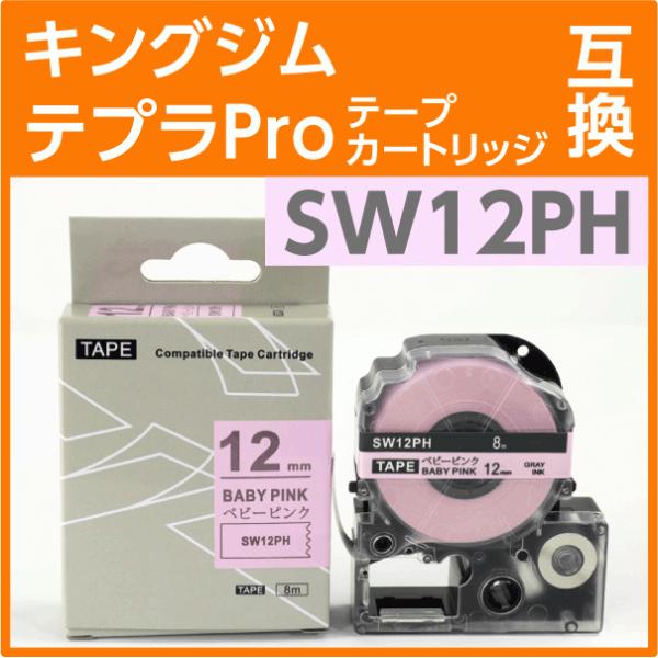 Rマーク対応 新機種にも使えます！キングジム SW12PH カラーラベル(ソフト) 互換テープカートリッジ　KING GIM テプラ テープ 互換テープ幅：12ｍｍテープ色：ベビーピンク文字色　：グレーテープ長：8ｍ◎裏紙の中央にスリット（...