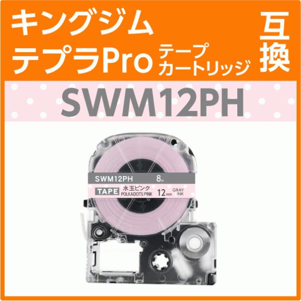 Rマーク対応 新機種にも使えます！キングジム SWM12PH カラーラベル(模様ラベル) 互換テープカートリッジ　KING GIM テプラ テープ 互換テープ幅：12ｍｍテープ色：水玉ピンク文字色　：グレーテープ長：8ｍ◎裏紙の中央にスリッ...