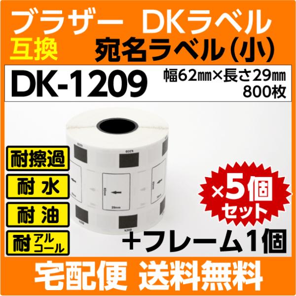 高品質な互換ラベル!繰り返し使えるフレーム1個が付いています（最初からセットされた商品かフレームのみを同梱いたします）耐水性・耐擦過性(こすれ）・耐油性・耐アルコール性に優れた高品質ラベルブラザー　DK-1209 x5本セット DKプレカッ...
