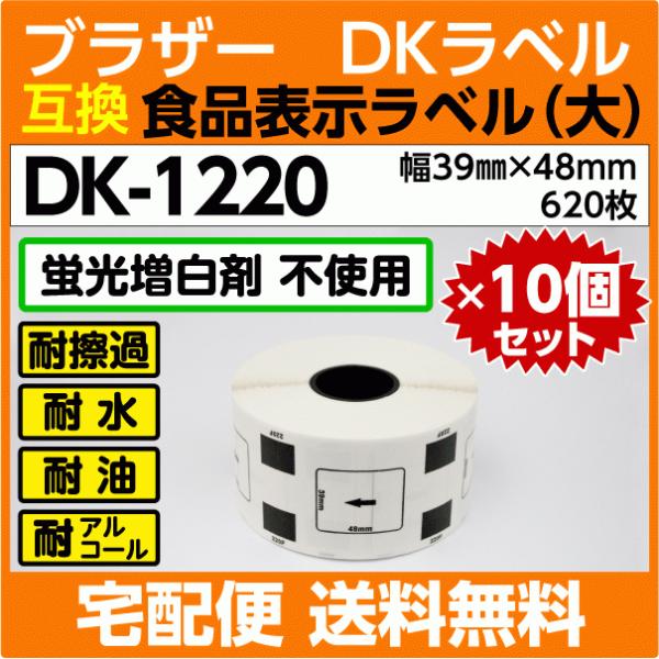 純正同様に　蛍光増白剤抜き！食品衛生法に対応！耐水性・耐擦過性(こすれ）・耐油性・耐アルコール性に優れた高品質ラベルブラザー ラベルプリンター用　DK1220 ×10本セット互換ラベルテープ ※フレーム無し送料無料！※沖縄・離島除く材　　質...