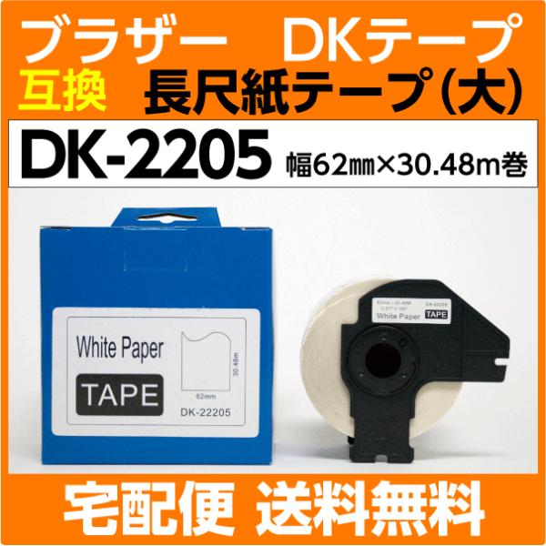 純正同様にフレーム付きでそのまま使えます耐水性・耐擦過性(こすれ）・耐油性・耐アルコール性に優れた高品質ラベルブラザー ラベルプリンター用　DK-2205(DK2205) 互換ラベルテープ送料無料材　　質：感熱紙ラベル色：白文字色　：黒サイ...