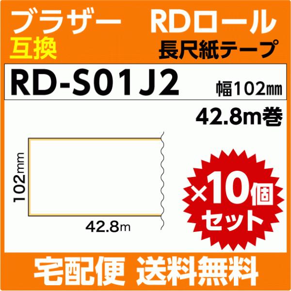純正同様にそのまま使えます耐水性・耐擦過性(こすれ）・耐油性・耐アルコール性に優れた高品質ラベル送料無料！※沖縄・離島除く<BR>ブラザー ラベルプリンター用　RD-S01J2 互換ラベルテープ材　　質：感熱紙ラベル色：白文字色...