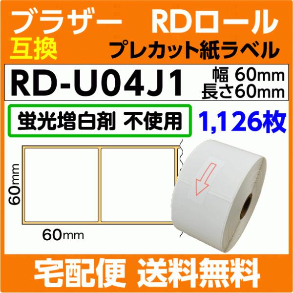 純正同様に 蛍光増白剤抜き！食品衛生法に対応耐水性・耐擦過性(こすれ）・耐油性・耐アルコール性に優れた高品質ラベル送料無料！ブラザー ラベルプリンター用　RD-U04J1 互換ラベルテープ材　　質：感熱紙(ラベル）ラベル色：白文字色　：黒サ...